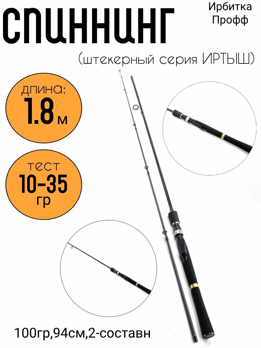 Спиннинг Ирбитка штекерный серия иртыш карбон 95% тест 10-35гр. 1,8м (100гр,94см,2-составн)