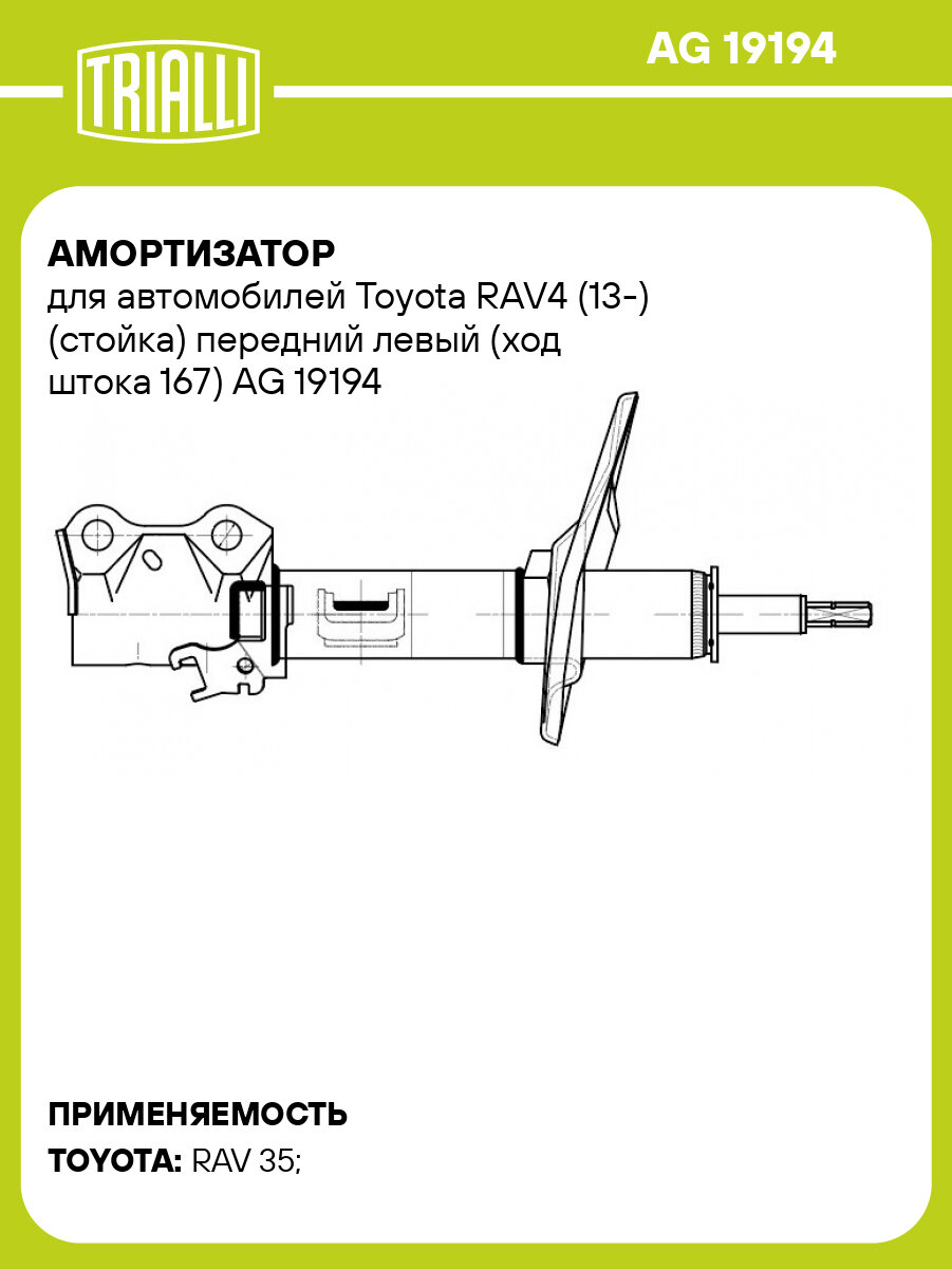 Амортизатор для автомобилей Toyota RAV4 (13-) (стойка) передний левый (ход штока 167) AG 19194 TRIALLI