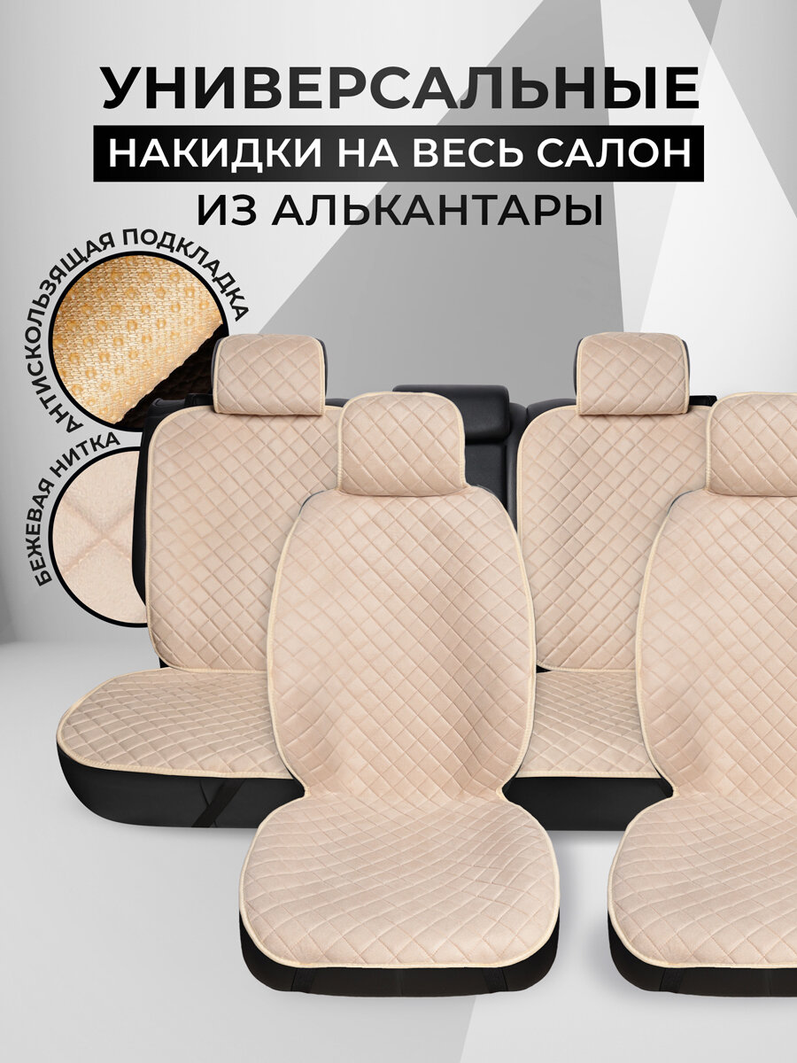 Накидки чехлы на весь салон автомобиля из алькантары Полный комплект накидок. Модель SOFIA. Бежевый