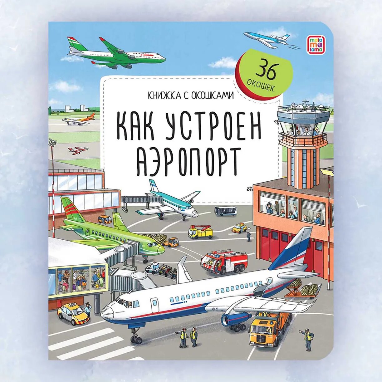 Как устроен аэропорт Книжка с окошками 36 окошек Книга Юденков В 3+