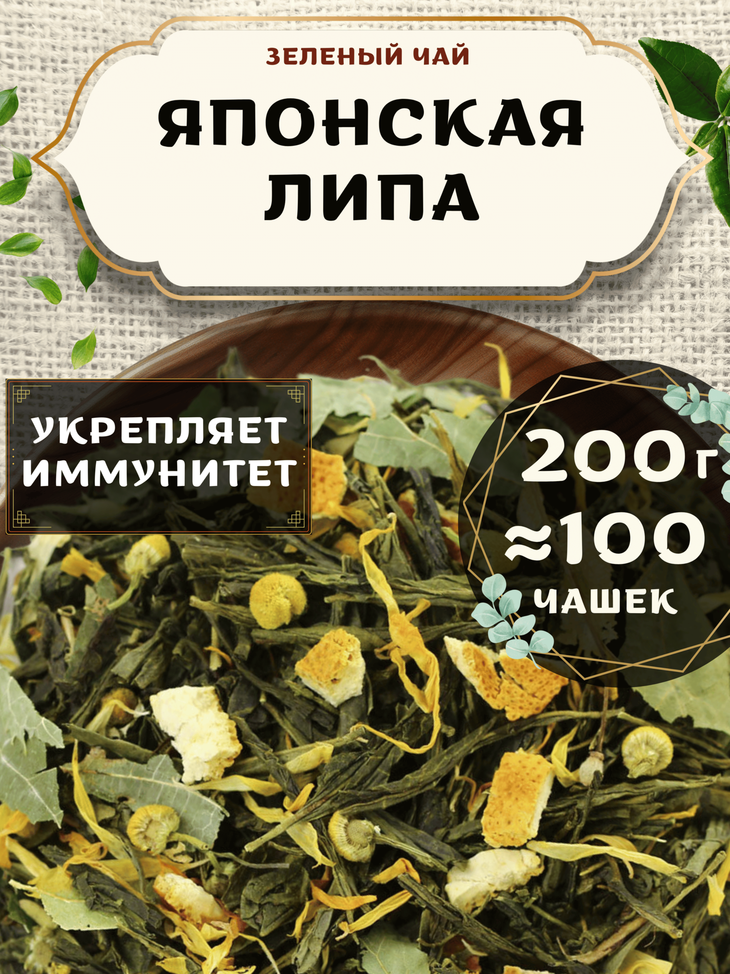 Зеленый чай с апельсином Японская Липа от Пекинский чай 200 г. Чай Китайский Листовой с ромашкой