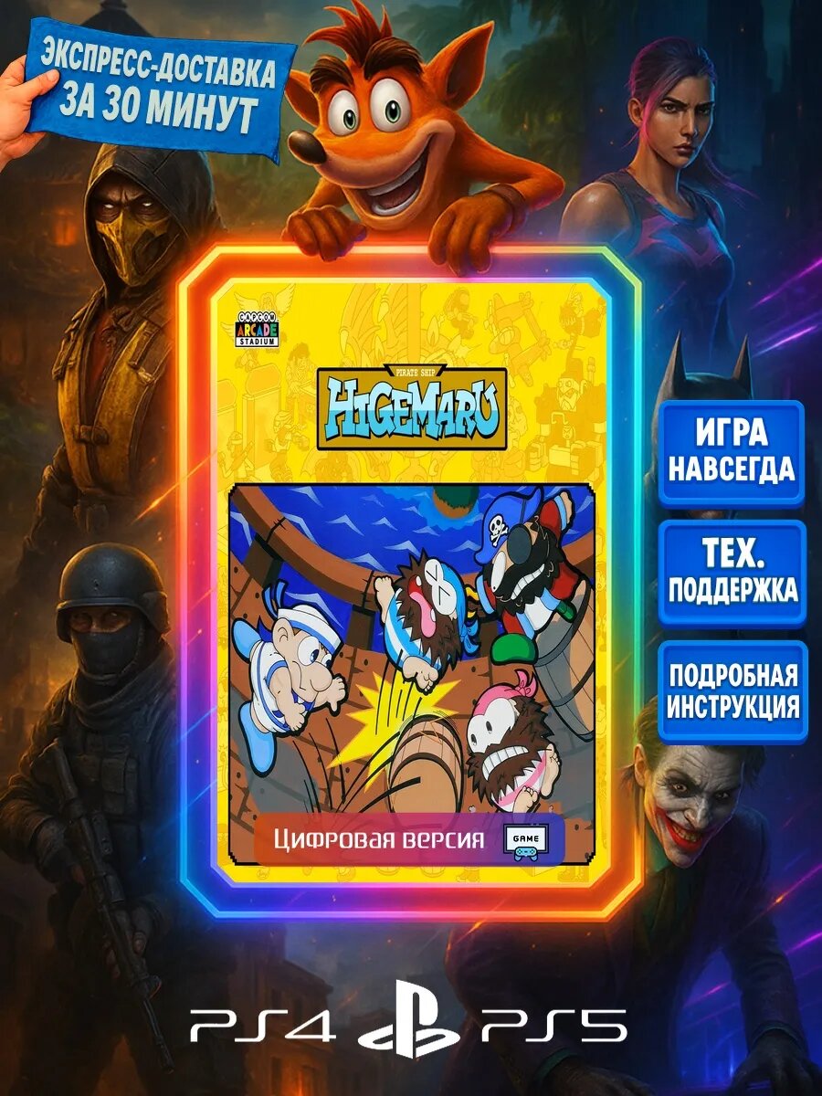 Capcom Arcade Stadium：PIRATE SHIP HIGEMARU PS4/PS5 | Моментальная доставка | английский язык | аркада