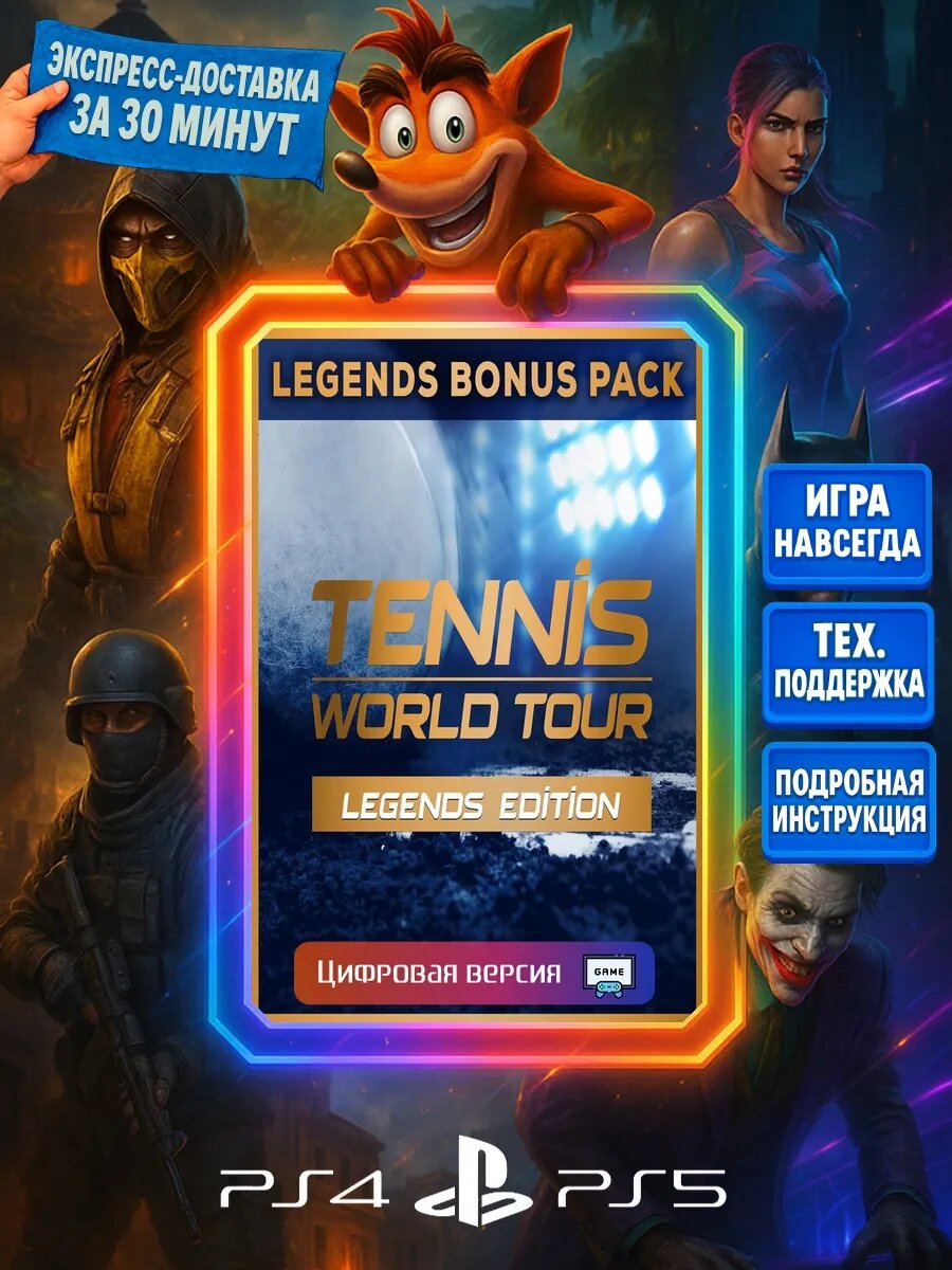 Tennis World Tour - Legends Bonus Pack PS4/PS5 | Моментальная доставка | английский язык | спорт
