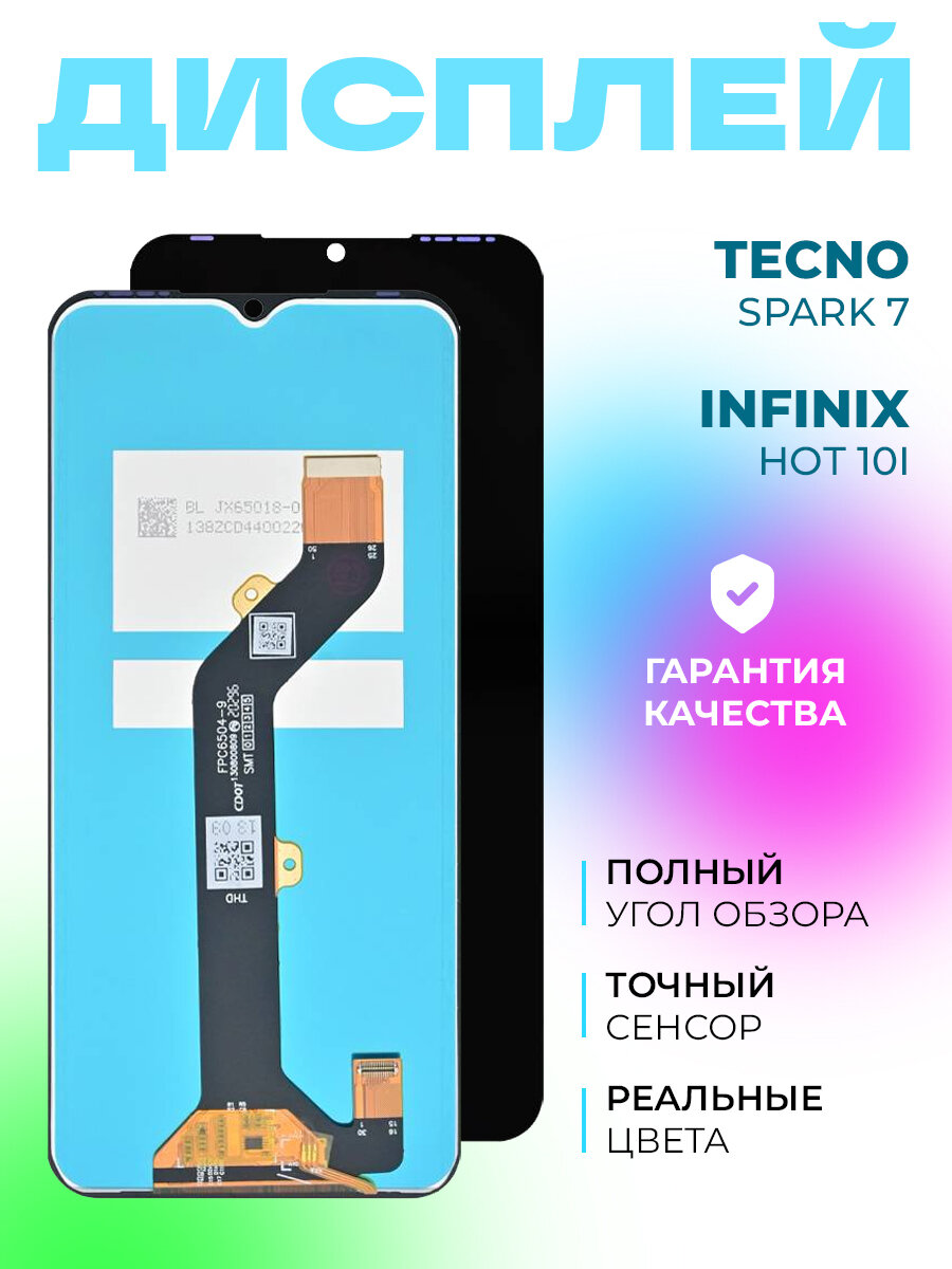 Дисплей для Tecno Spark 7 (KF6n)/Infinix Hot 10i (X659B/PR652B/X658E) с тачскрином (черный)