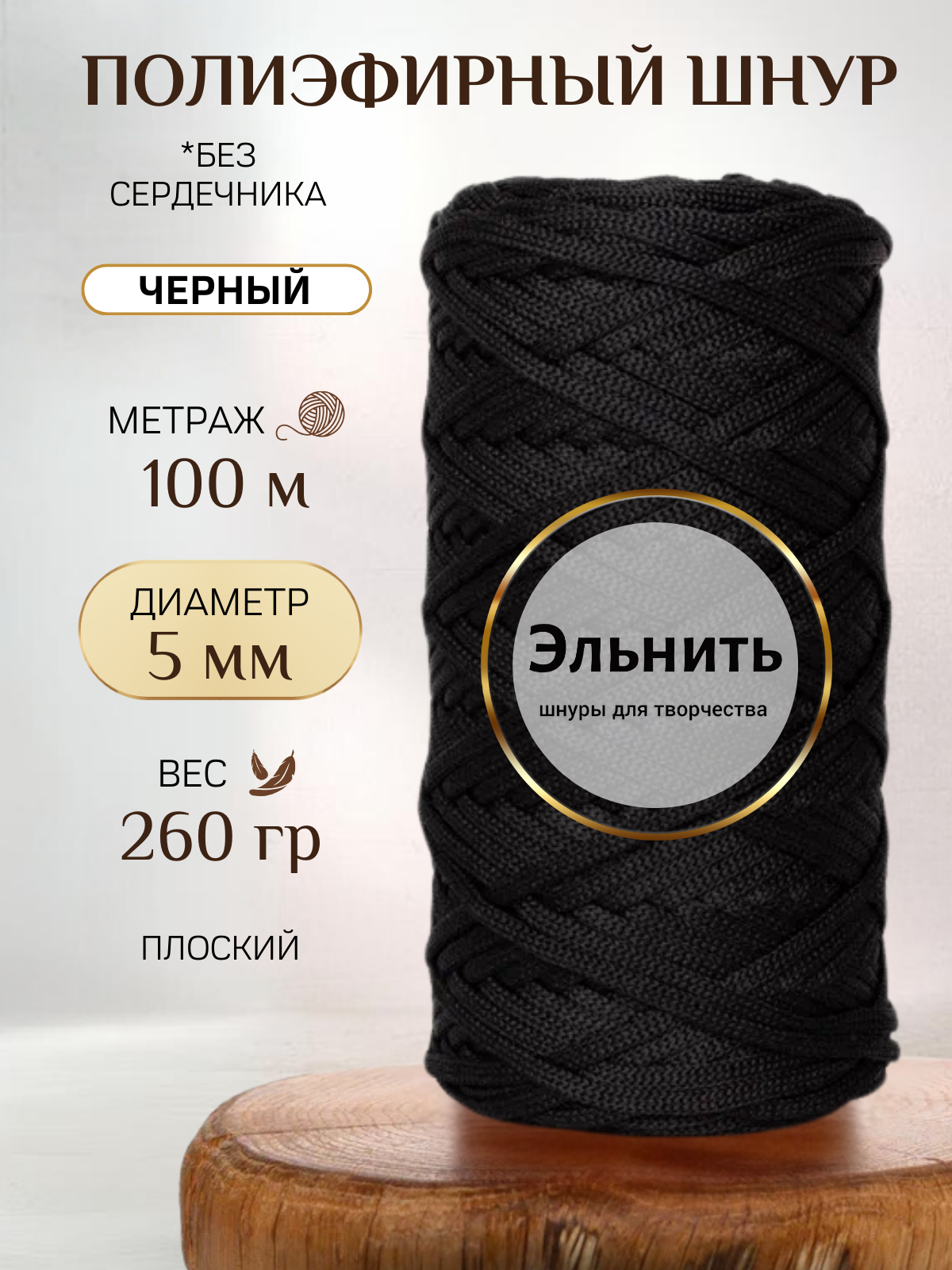 Шнур полиэфирный эльнить - 5 мм, 100 м, 100% полиэфир, без сердечника /шнур для вязания, рукоделия, макраме/"черный"