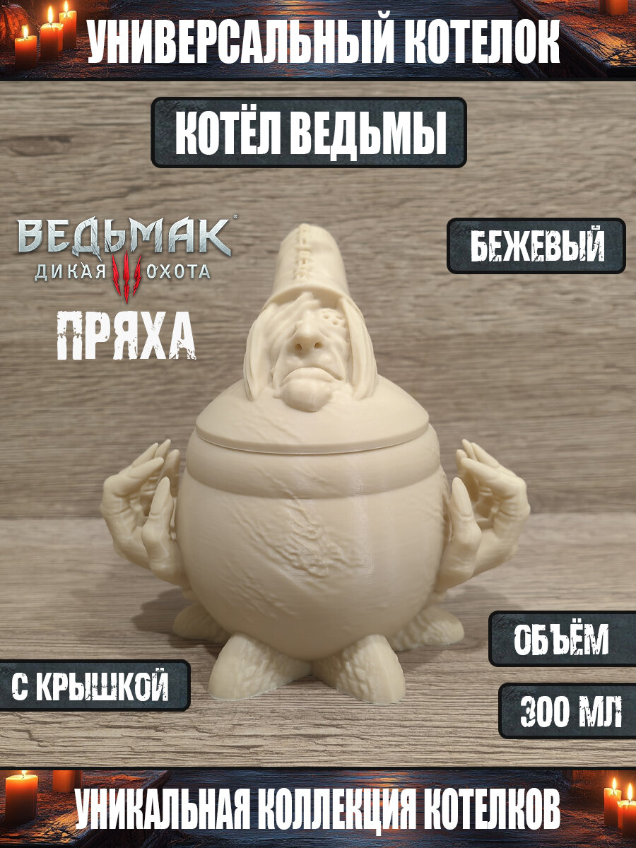 Пряха Ведьмак 3 Котел ведьмы с крышкой бежевый