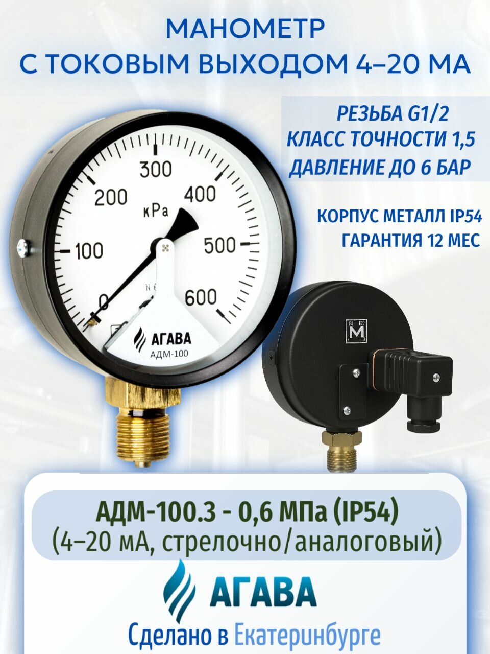 Манометр АДМ-100.3-0,6 (IP54, G1/2, кл. т.1,5)