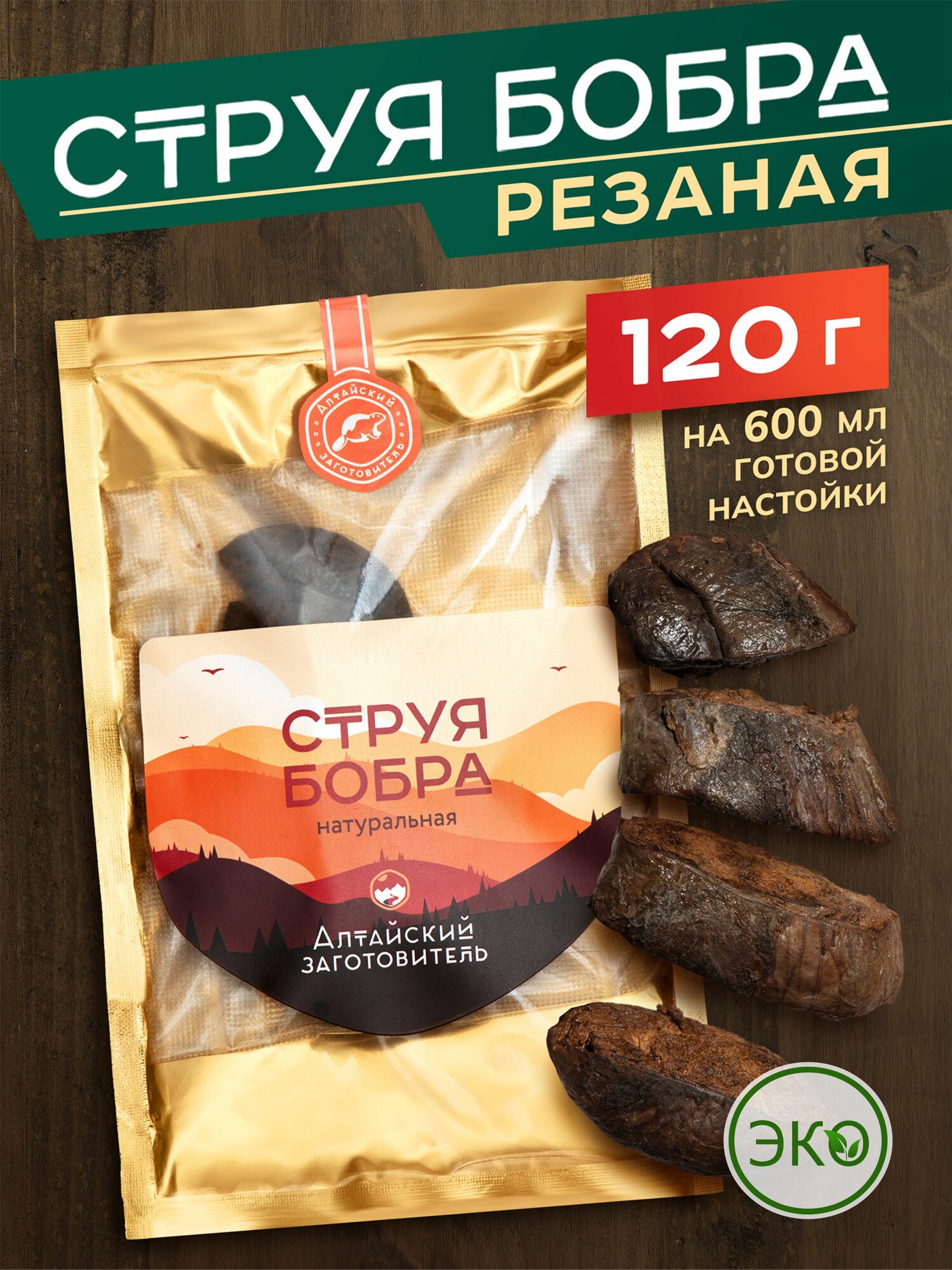 Струя бобра вяленая - Бобровая струя кастореум - 120 грамм - Алтайский заготовитель