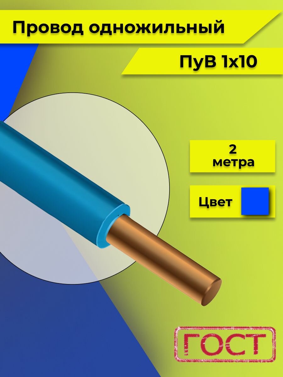 Провод однопроволочный ПУВ ПВ1, с медной жилой, 450В, 1х10 синий/голубой 2м