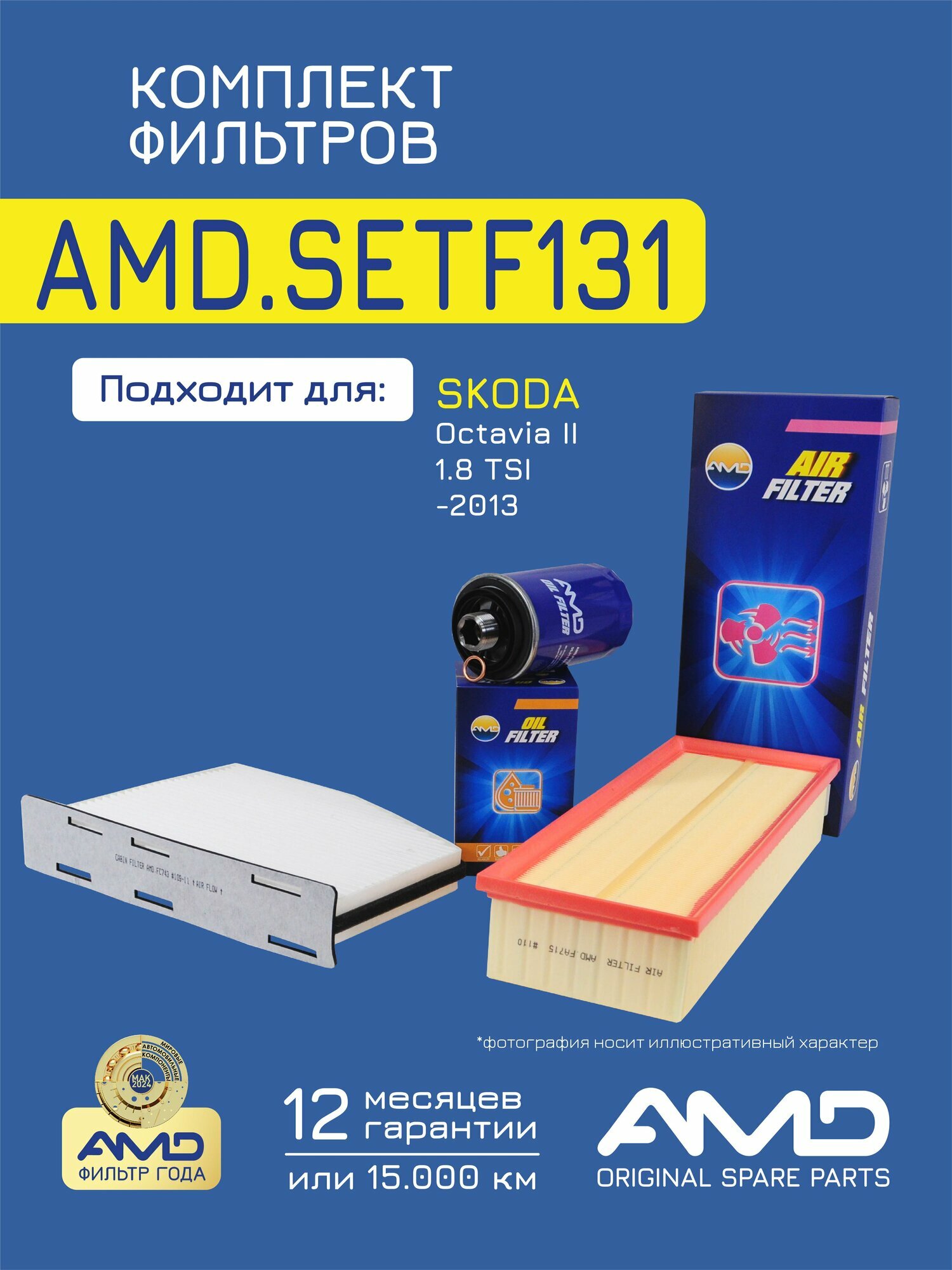 Комплект фильтров для SKODA Octavia II 1Z3 1.8 TSI -2013 / AMD. SETF131