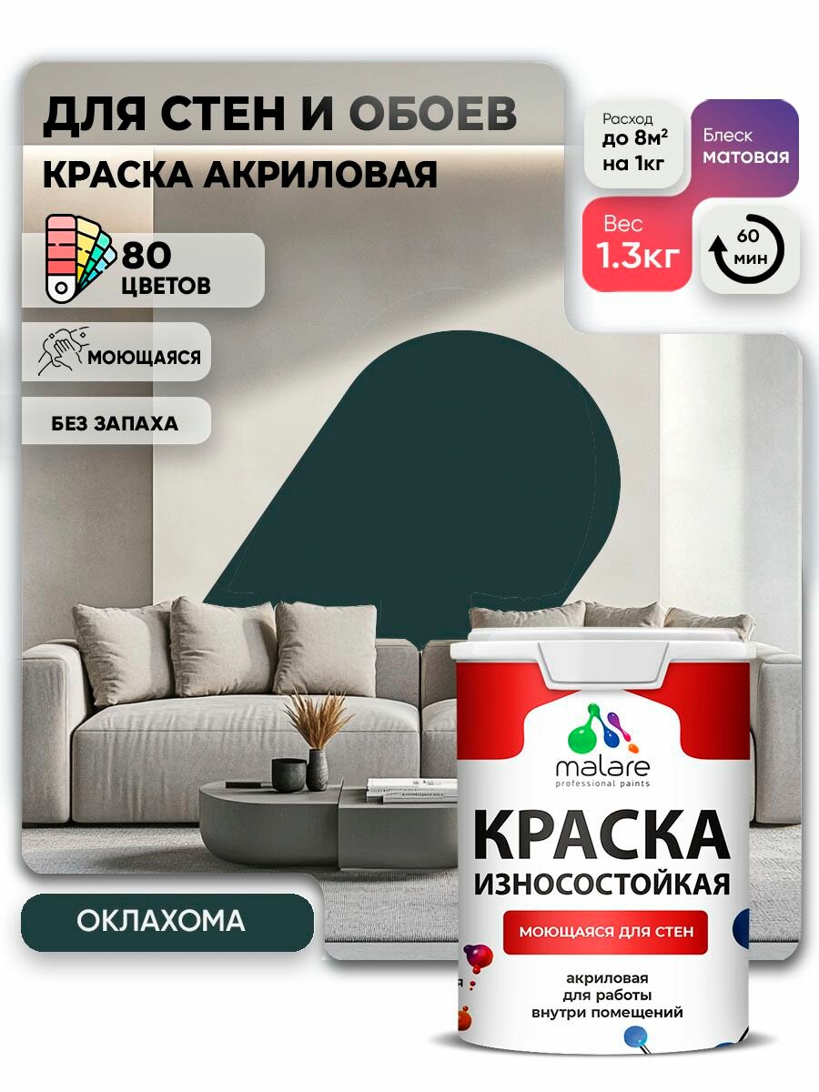 Краска Malare Professional интерьерная износостойкая для стен и обоев, потолка, моющаяся, акриловая, матовая, оклахома, (1л - 1.3кг)