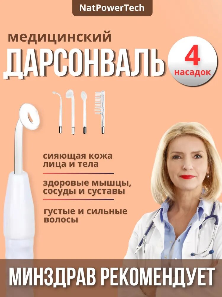 Дарсонваль для волос лица и тела 4 насадки NatPowerTech, белый, прозрачный