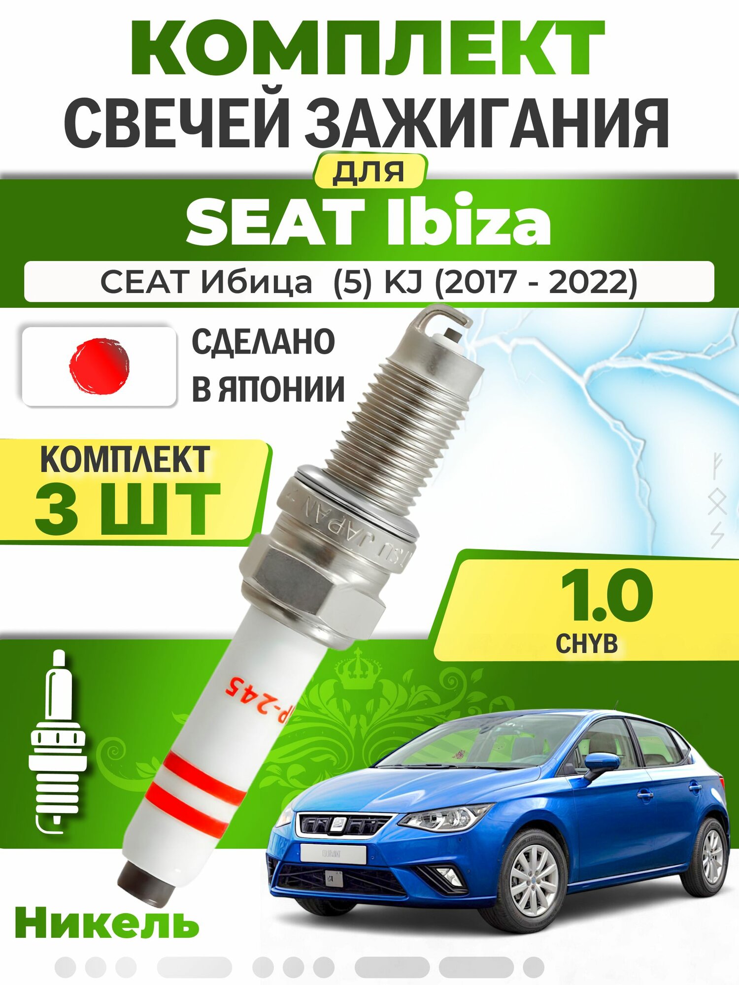 Свечи зажигания для Seat Ibiza (5) KJ 1.0, комплект 3 шт / 2017 2018 2019 2020 2021 2022 / Двигатель CHYB 1,0 л