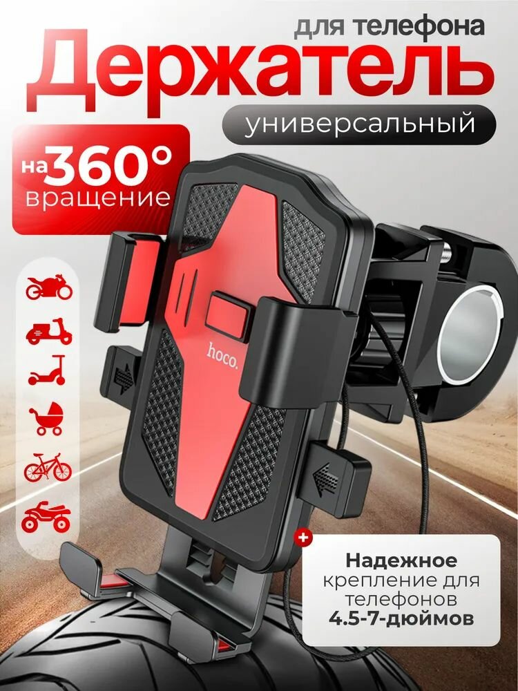 Держатель для телефона на велосипед / держатель на руль мотоцикл Hoco CA73