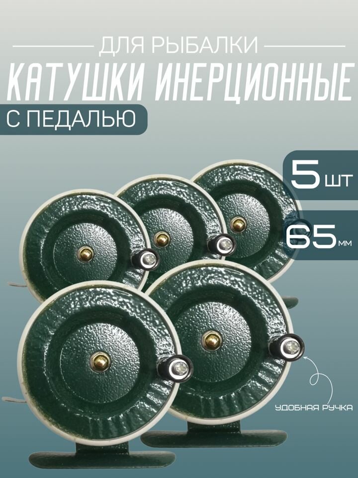 5 ШТ. / Инерционная катушка для летней рыбалки с педалью / 65 мм.