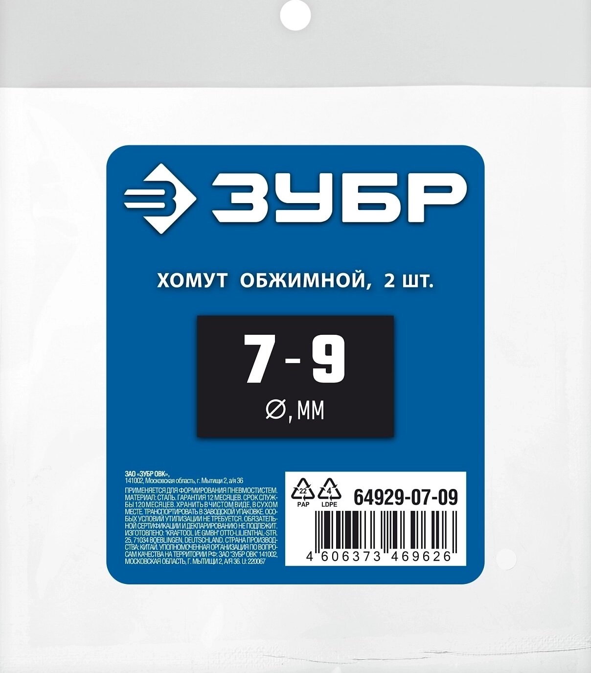 Обжимной хомут ЗУБР 64929-07-09