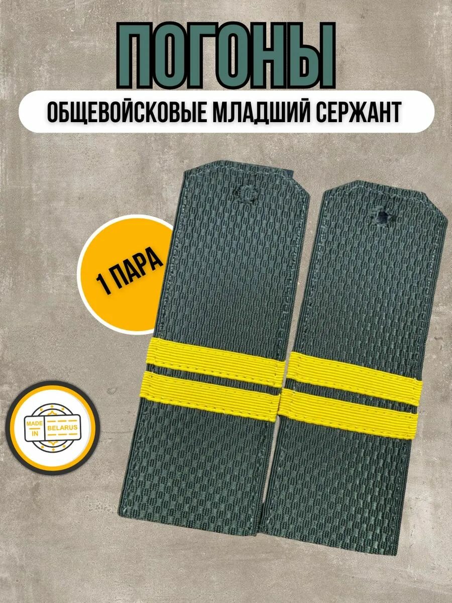 Декор погоны общевойские младший сержант
