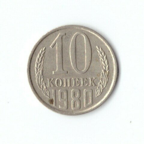 10 копеек 1980 года. VF