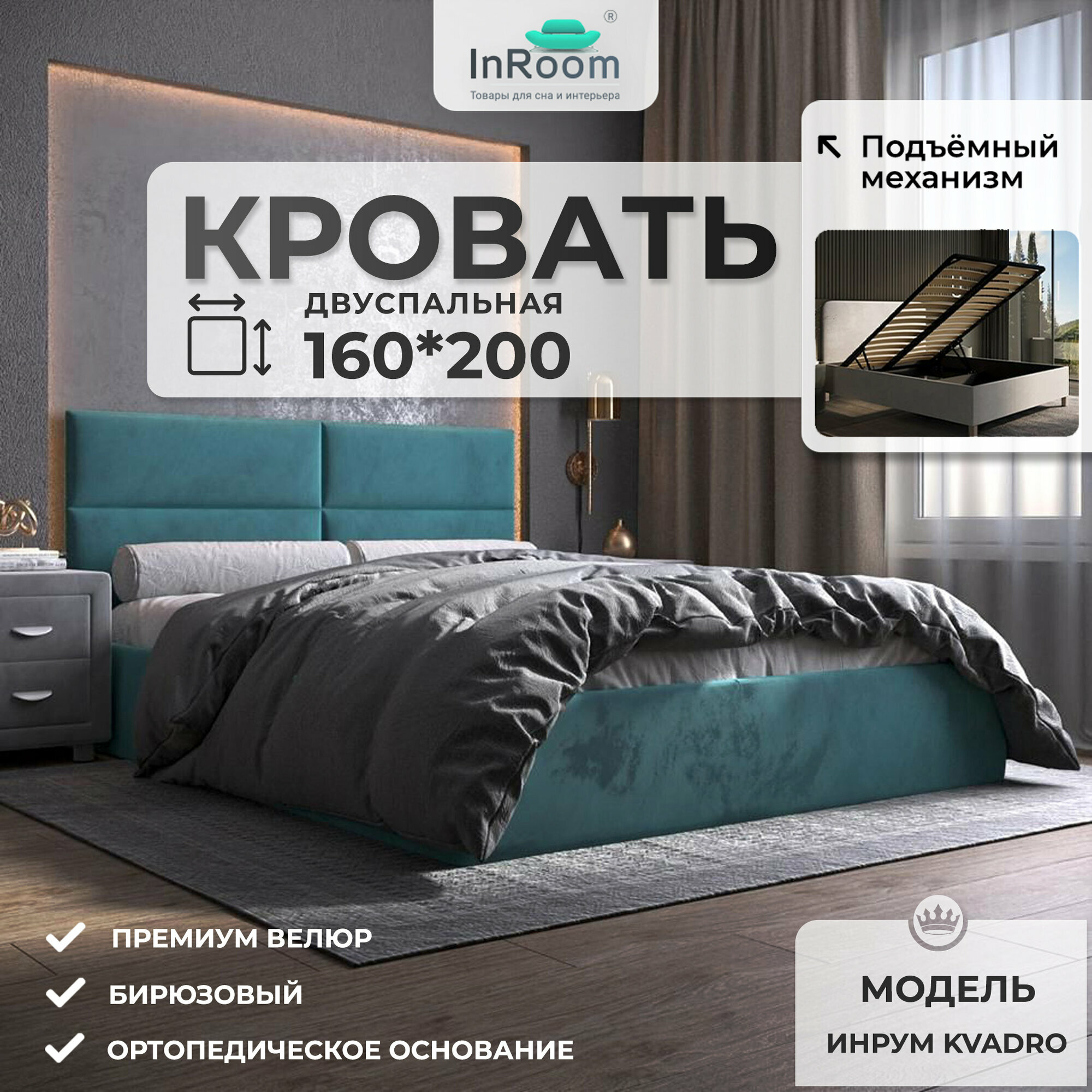 160х200, InRoom Двуспальная кровать с подъемным механизмом Kvadro, велюр бирюзовый, без ножек