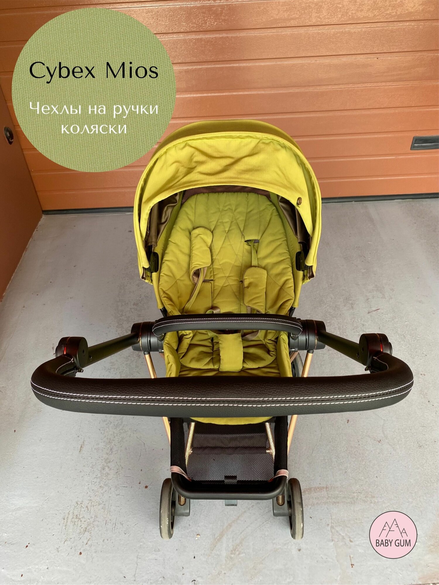 Чехлы на ручку и бампер коляски Cybex Mios 2-3