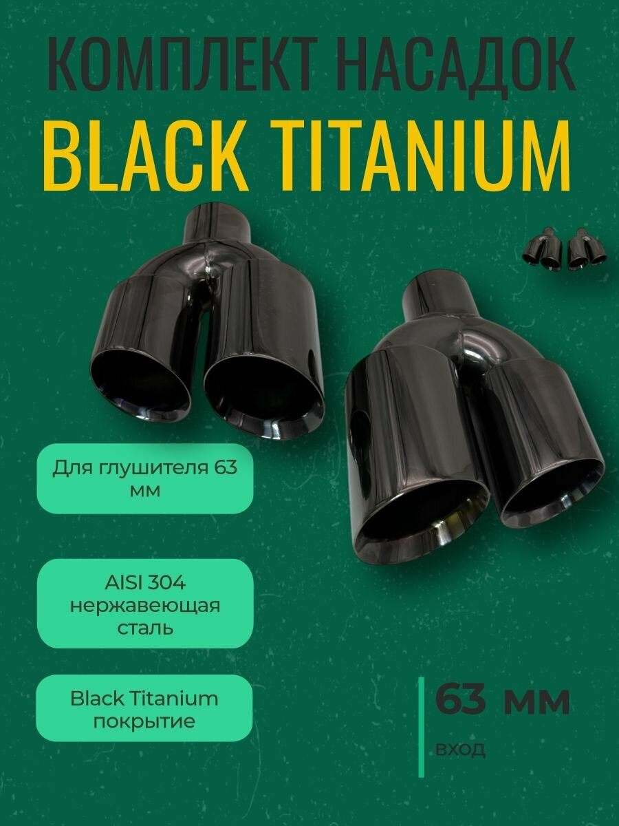 Комплект насадок глушителя со скосом 63мм Black Titanium