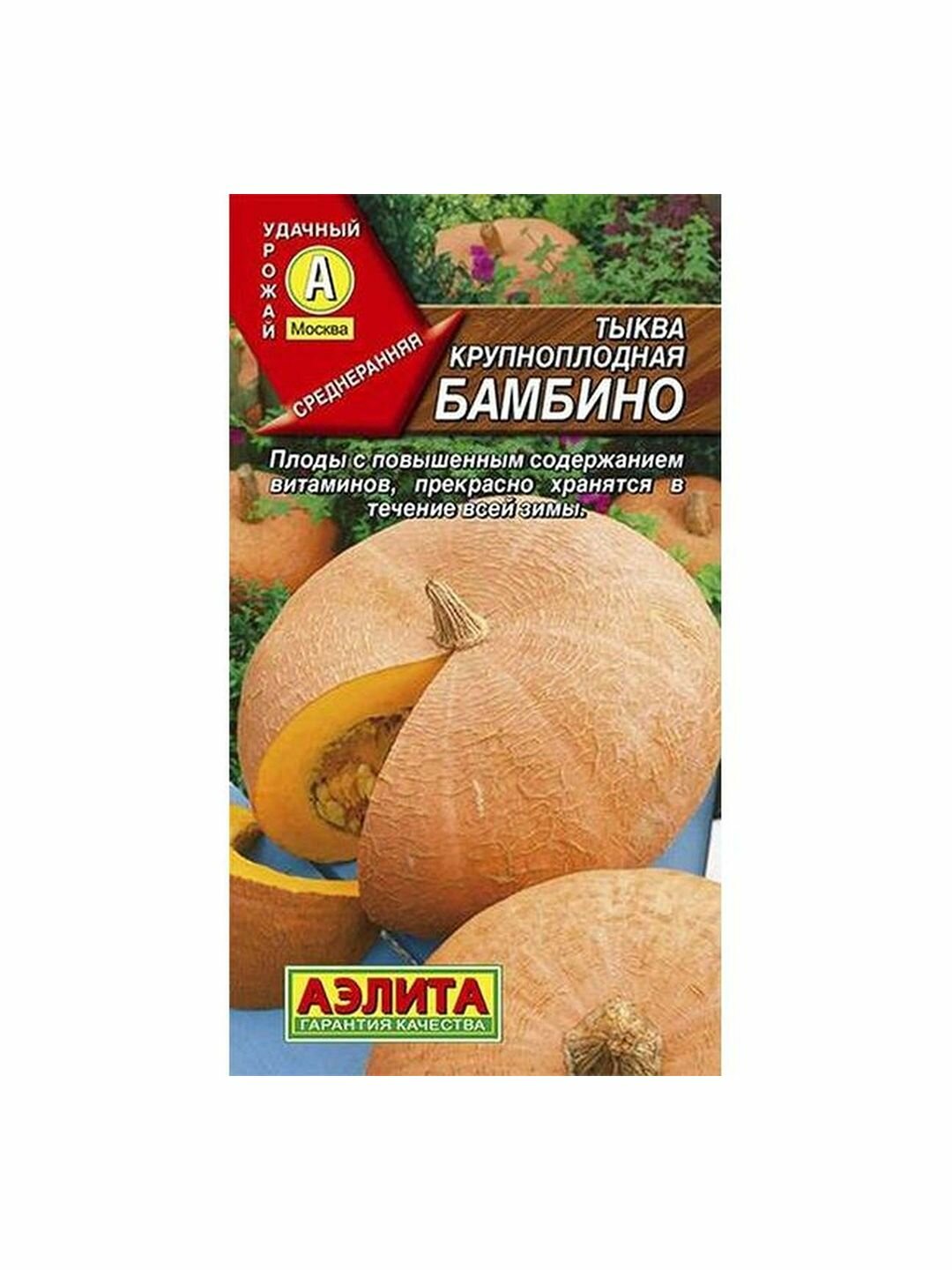 Семена Тыква Бамбино, среднеспелый, Аэлита, 1 пачка - 1г семян
