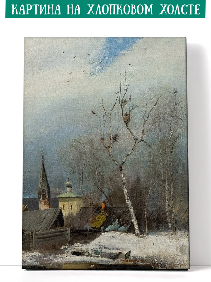 Картина/Ранняя весна (повторение-вариант картины Грачи прилетели ). Алексей Саврасов