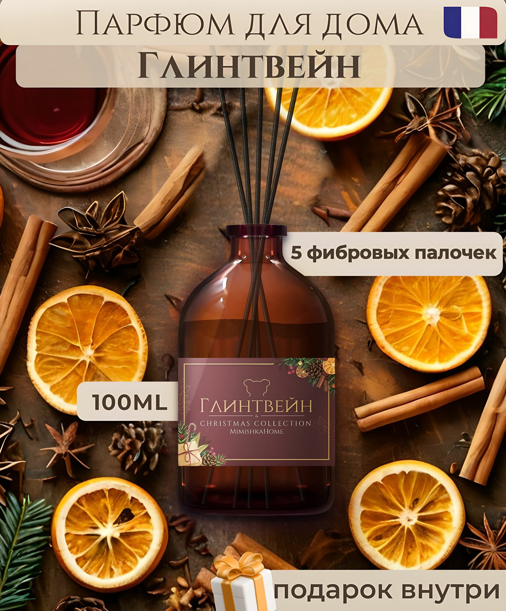 Ароматизатор для дома - Глинтвейн, диффузор с палочками, 100мл