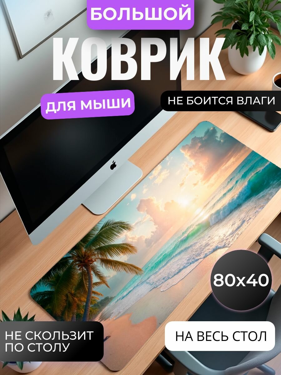 Коврик для мышки большой, игровой "Остров мечты" 80 см x 40 см