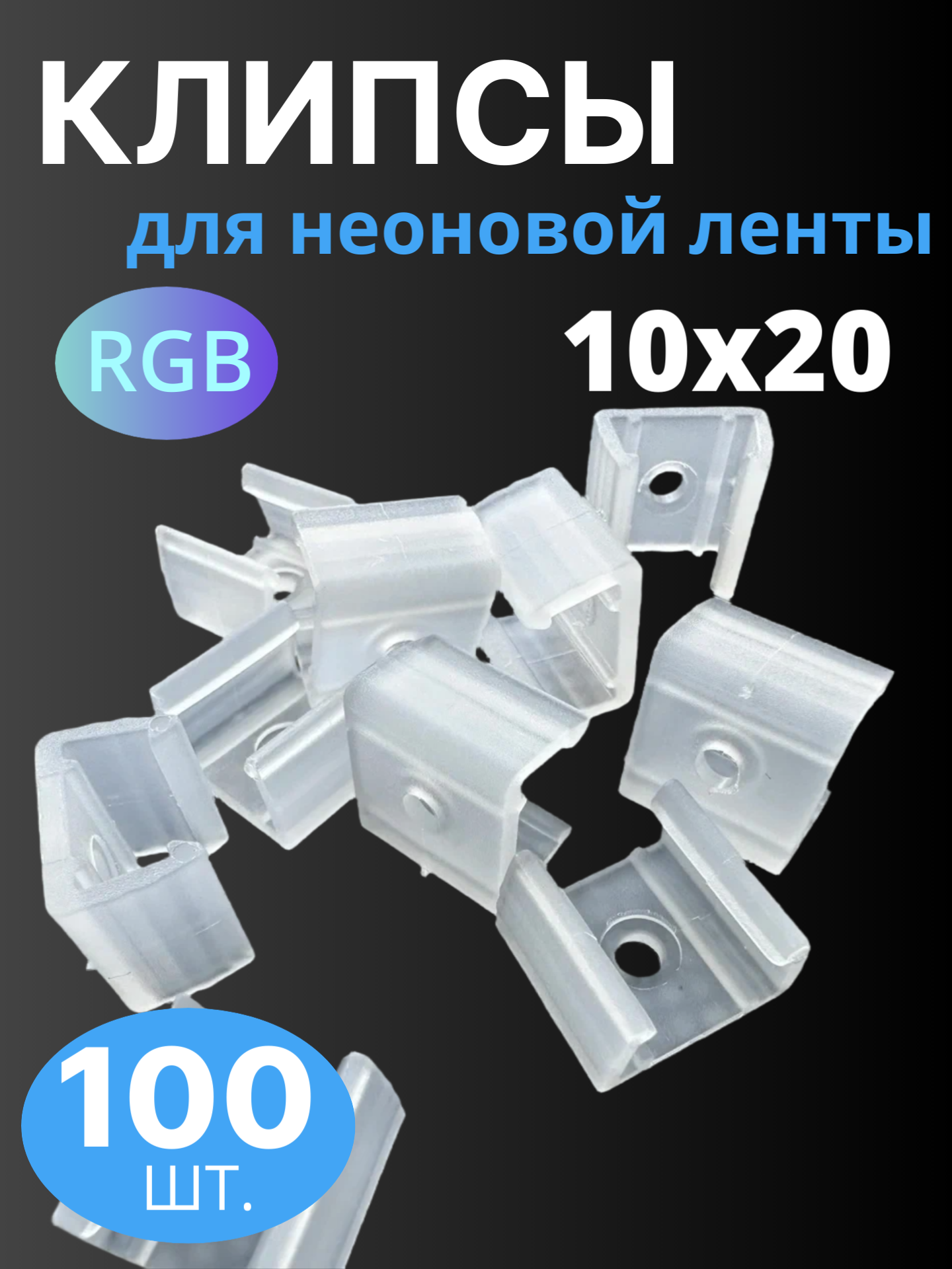 Комплект креплений для гибкого неона 1х2см монтажная клипса 100 штук