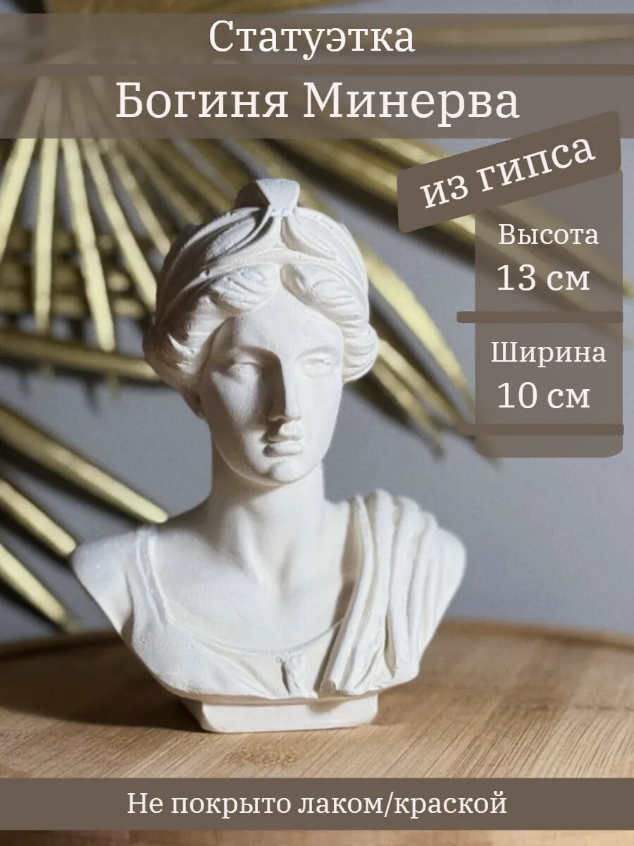 Статуэтка Богиня Минерва, 13 см декоративный бюст из гипса без окрашивания