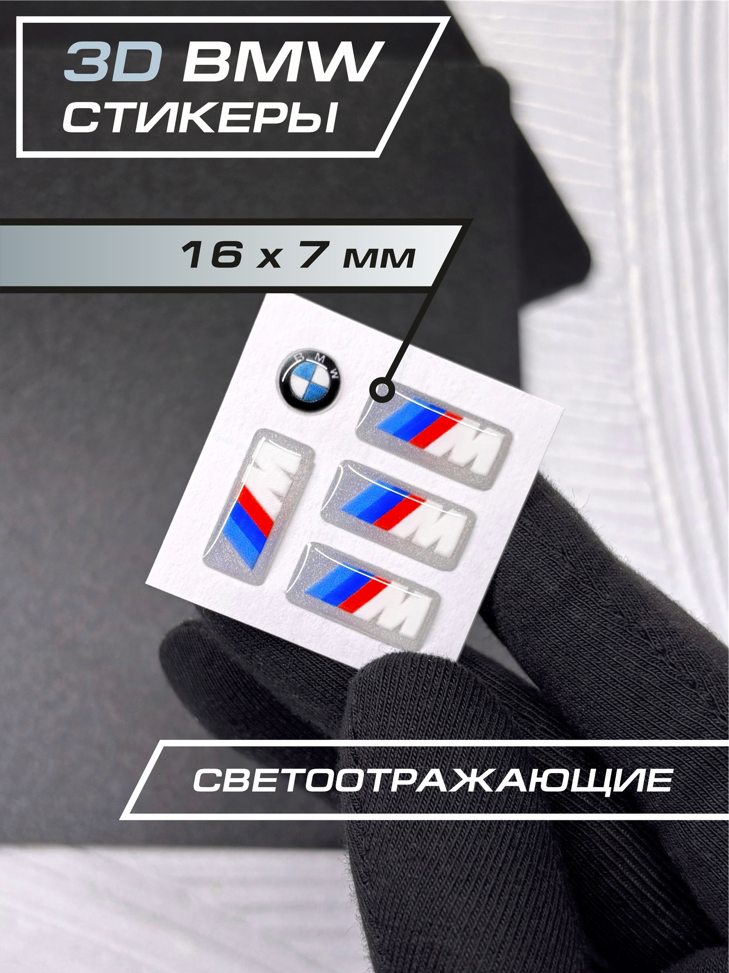 3D наклейки "BMW M Performance", стикер 16 * 7 мм, комплект 5 шт, цвет серебро, на диски, руль, кузов автомобиля БМВ