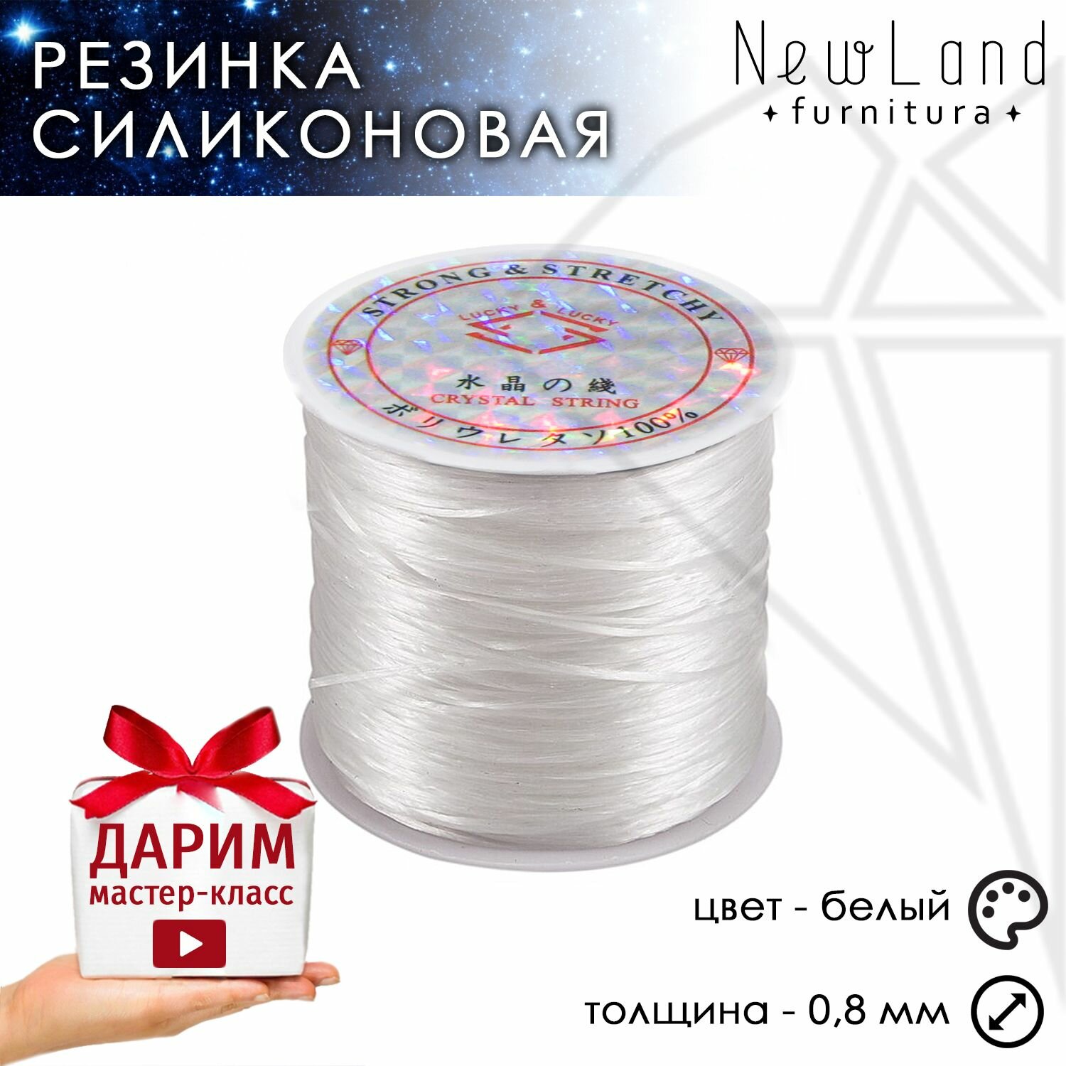 Резинки для украшений, Newland-Furnitura, эластичные, нейлон, белые, 10м