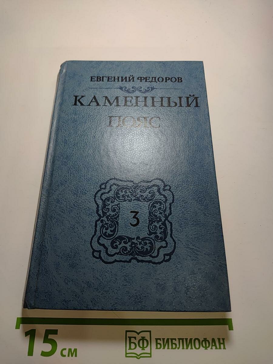 Каменный пояс. Книга третья. Хозяин Каменных гор