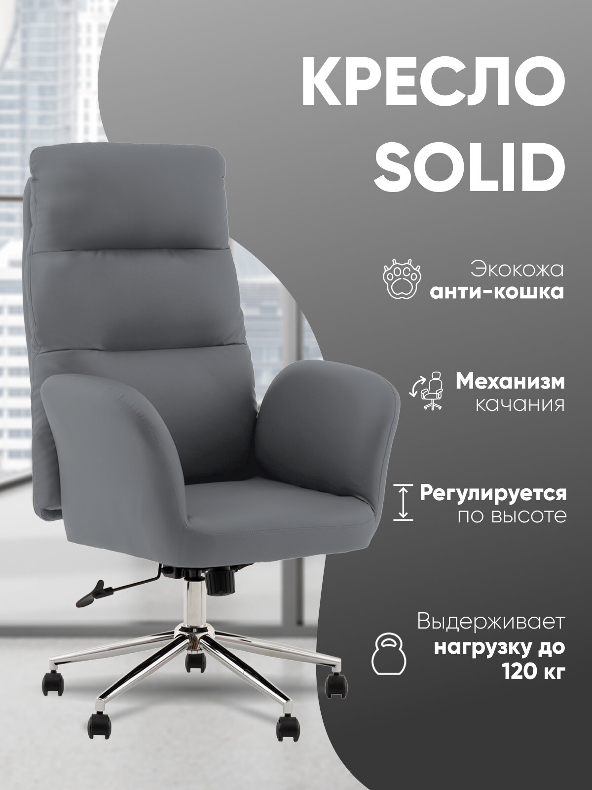 Кресло руководителя TopChairs Solid NC, обивка экокожа, серый