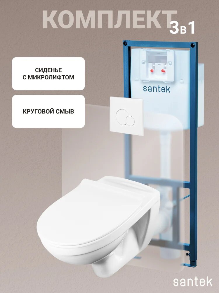 Комплект 4 в 1 Santek Бореаль 1WH302464 (инсталляция с унитазом комплект)