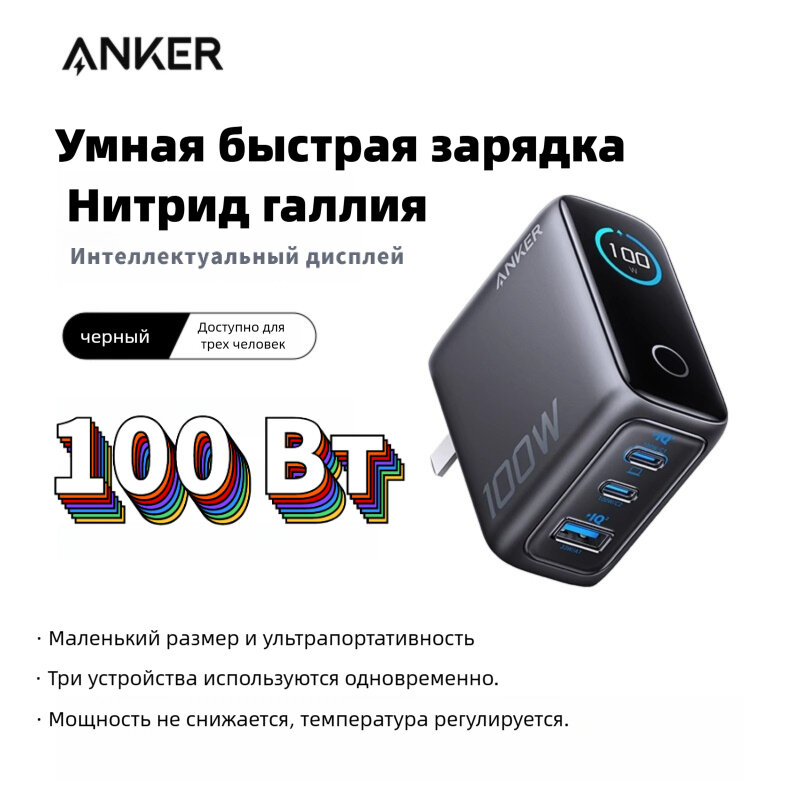 Anker 100W USB-C GaN зарядное устройство, 3порта, портативное, быстрая зарядка для ноутбука и других устройств, черный