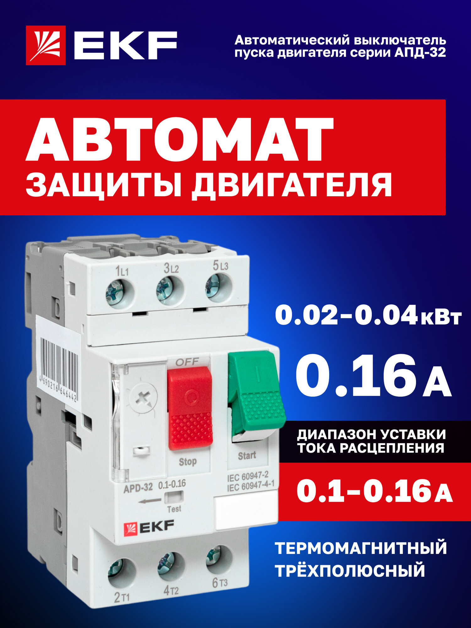 Автомат защиты двигателя EKF АПД-32 0,1-0,16А трехполюсный термомагнитный - Автоматический выключатель пуска
