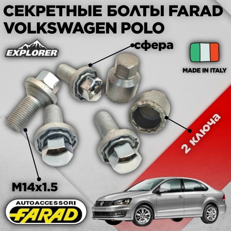 Секретные болты Farad GALAXYLOCK для Volkswagen Polo 2014-2020