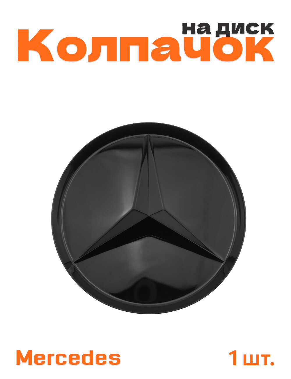 Колпачок на диск для Mercedes