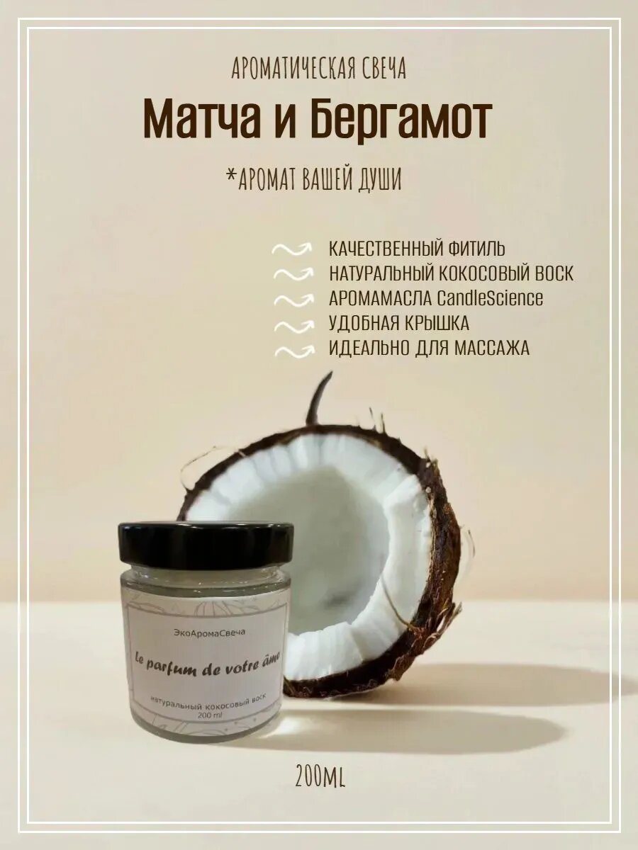 Свеча ароматическая Матча и бергамот 200ml