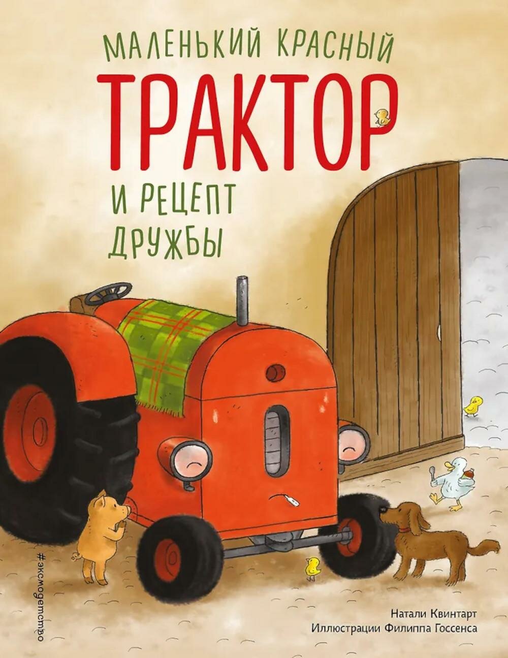 Маленький красный Трактор и рецепт дружбы. Квинтарт Н. ЭКСМО
