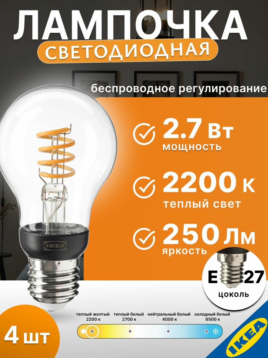 Лампа светодиодная 4 шт 2,7Вт E27 250Лм 2200К беспроводное регулирование, шарообразный прозрачный IKEA TRADFRI тродфри