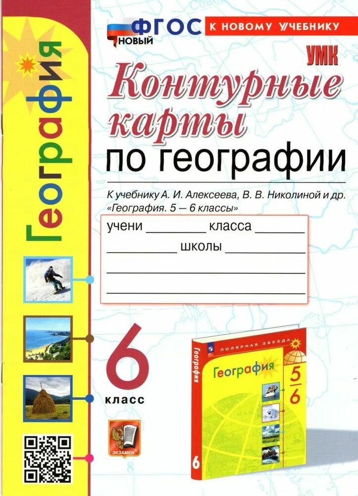 Контурные карты по географии/Алексеев, Николина (ФП) 6 кл. "Экзамен"