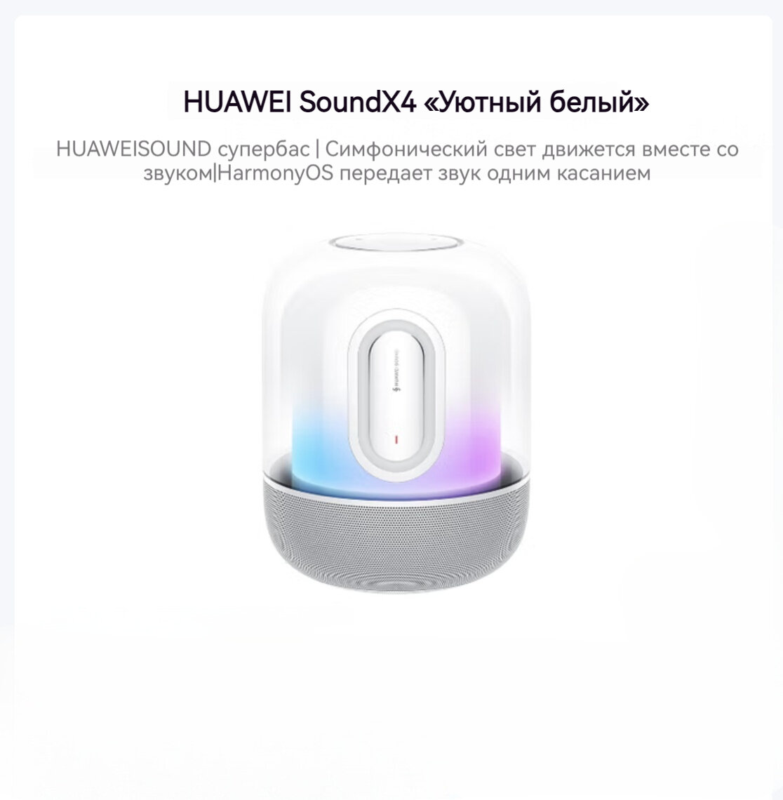 Портативная Bluetooth-колонка HUAWEI Sound X4, цвет Rhythm белое
