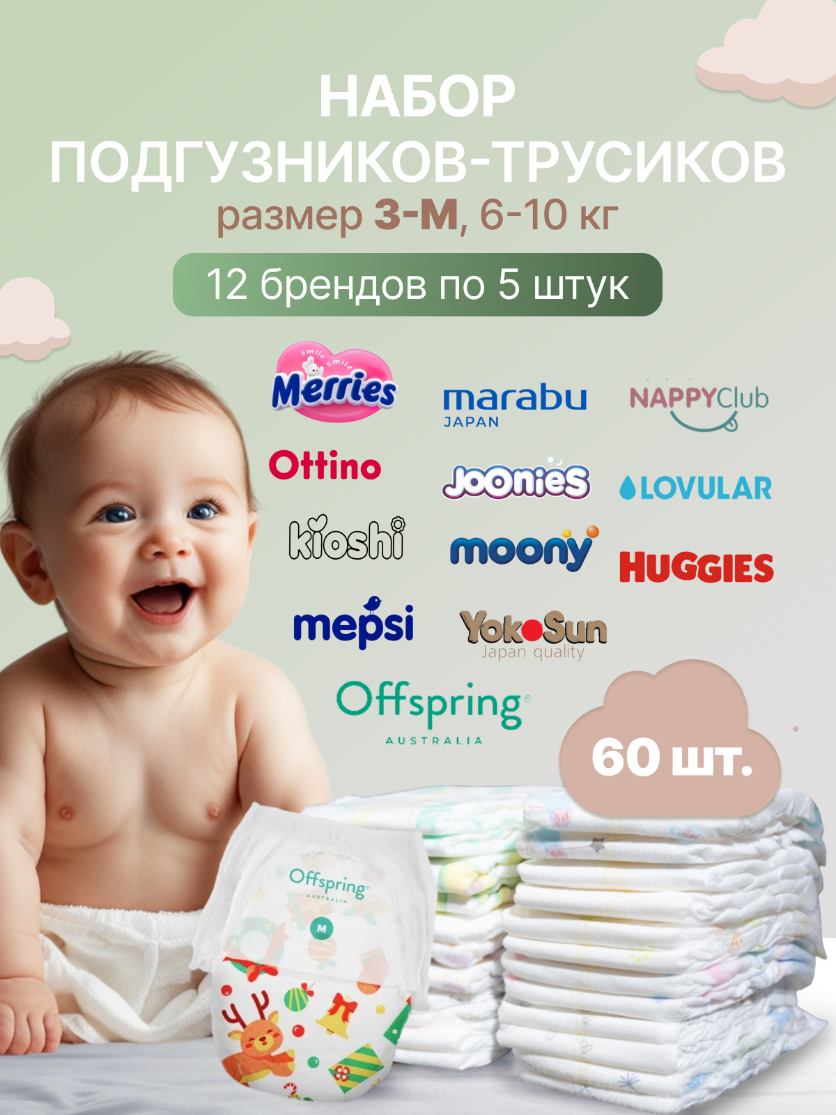 Подгузники - трусики, набор "Mama's Loft", для детей 6-11 кг, размер 3M, 60 шт