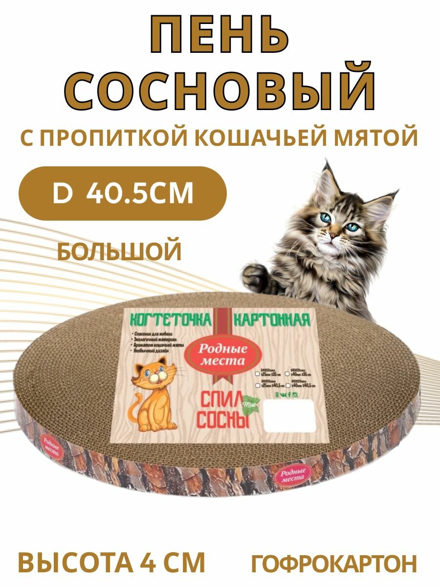 Когтедралка Пень сосновый H4см D40,5см когтеточка большая гофрокартон с пропиткой кошачьей мятой