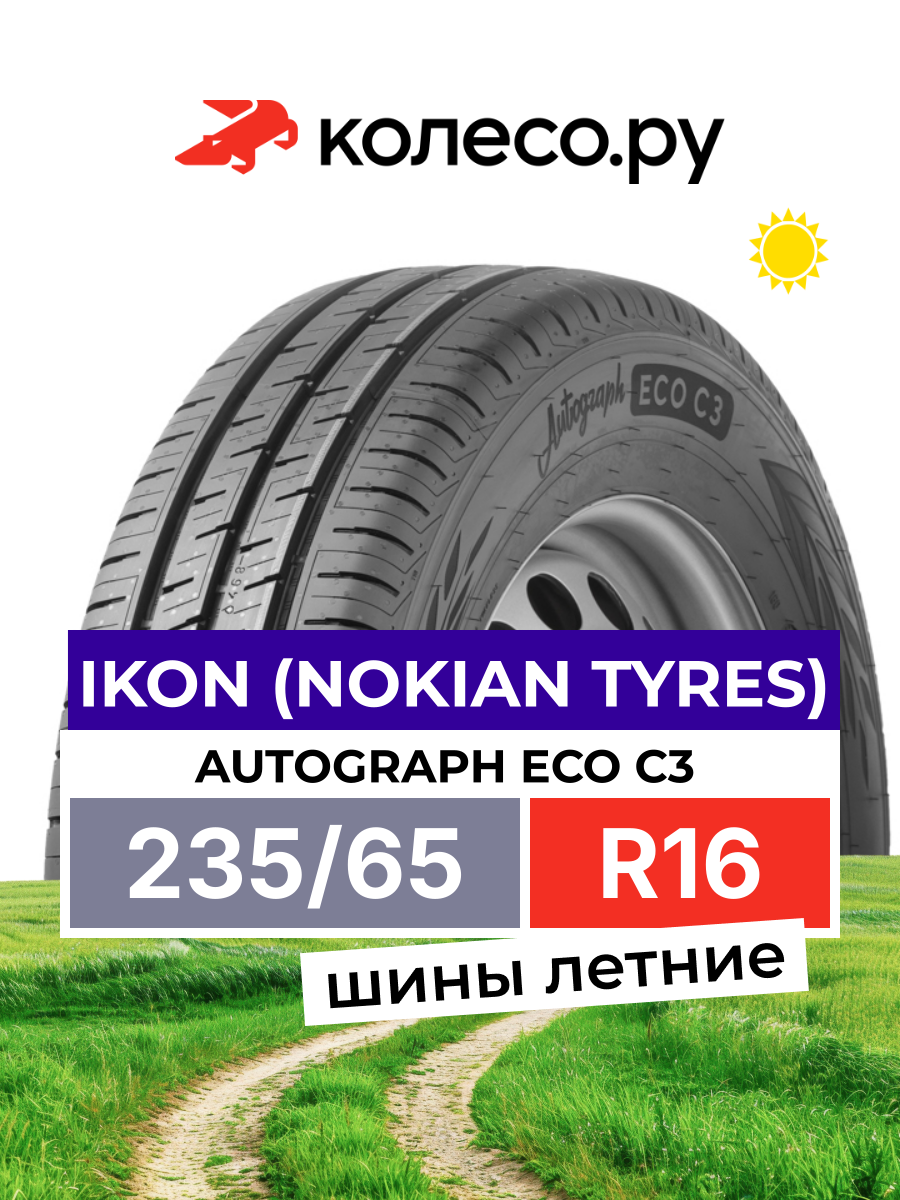 Шины летние Ikon Tyres Ikon Autograph Eco C3 235/65 R16 121/119R нешипованная летняя резина
