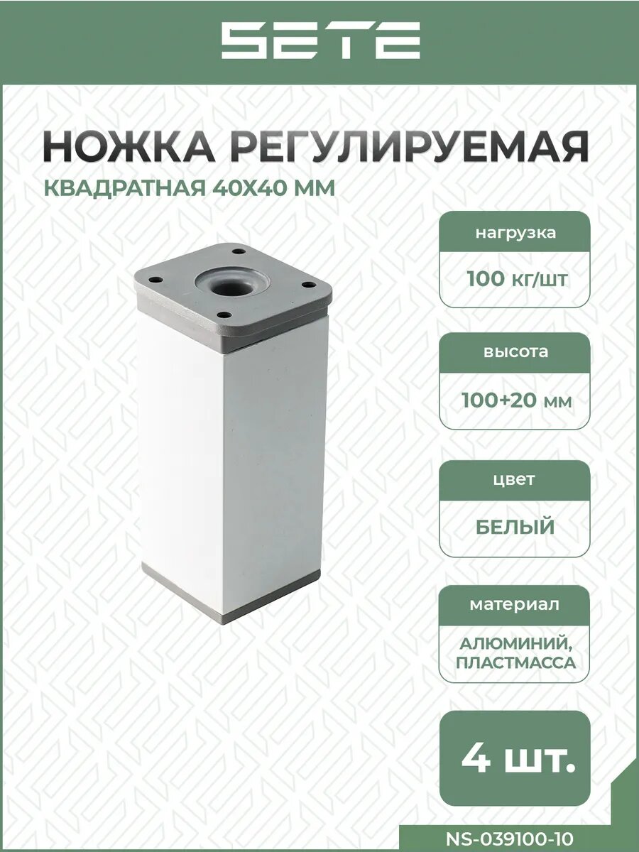 Ножки для мебели SETE "NS-039100-10", регулируемые, квадратные, белые, 10 см