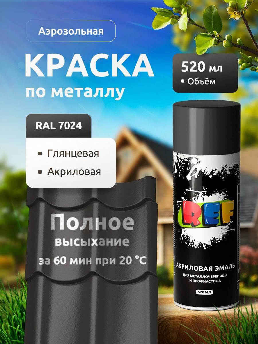 Краска по металлу аэрозольная REF/RAL 7024 серый графит акриловая, для крыши, металлочерепицы, наружных работ